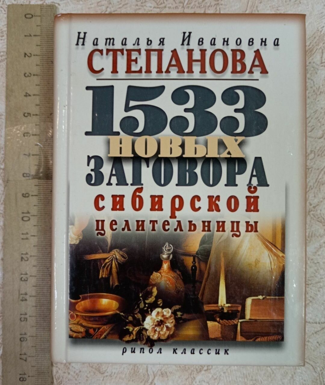 1533 новых заговора сибирской целительницы