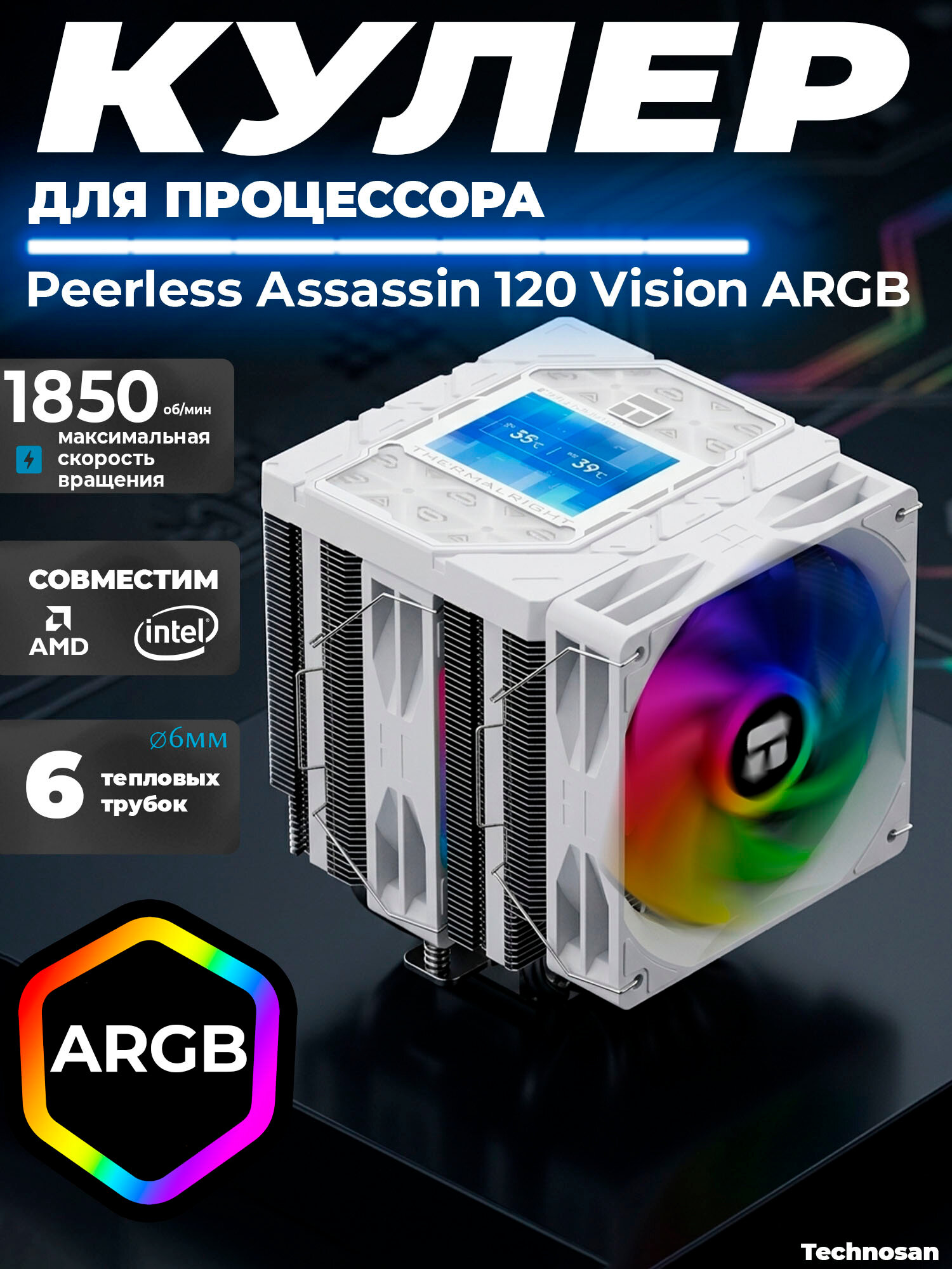 Кулер для процессора Thermalright Peerless Assassin 120 Vision ARGB, белый