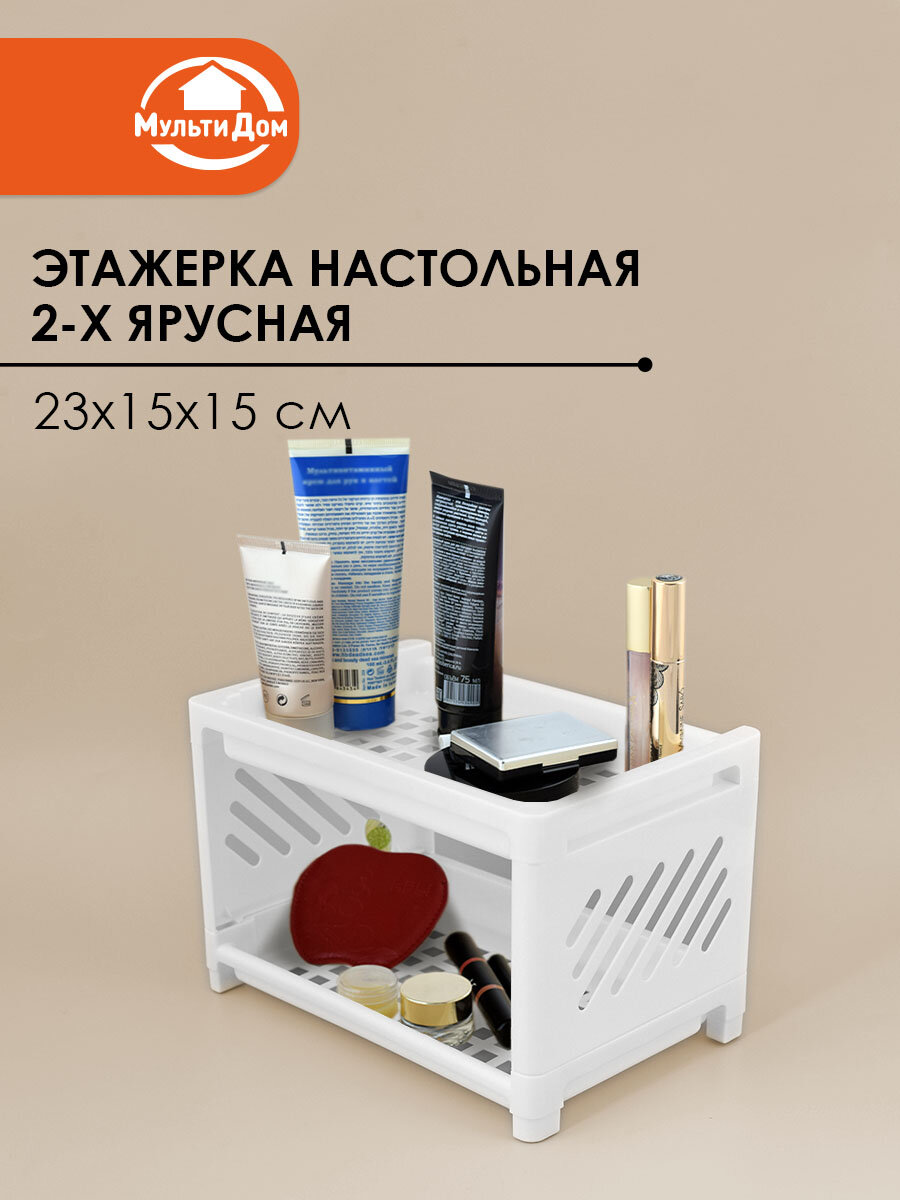 Этажерка для ванной кухни настольная 2-х ярусная, белая, пластик, 23x15x15 см