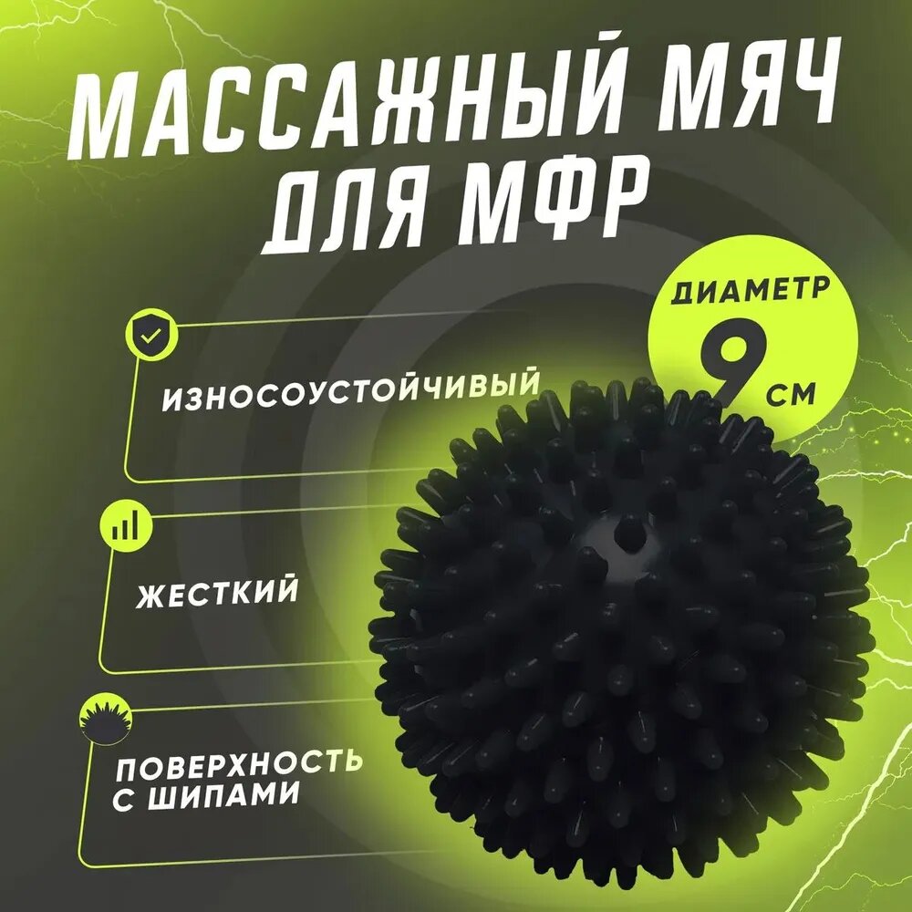 Мяч массажный, мяч для массажа ног и рук, МФР мяч с шипами 9 см твердый, черный