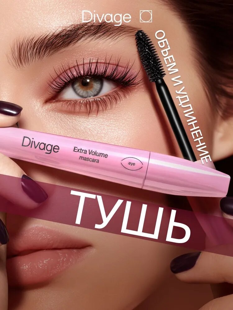 Divage Тушь для ресниц для супер объема Extra volume тон 6101 черная