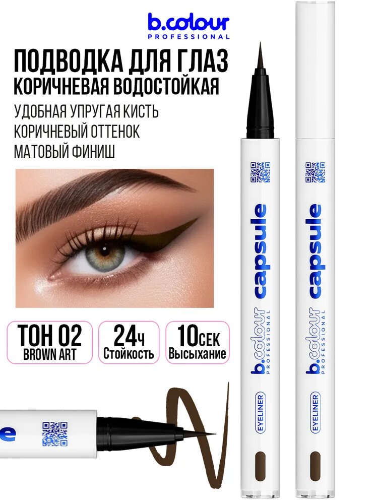 B.COLOUR PROFESSIONAL Подводка для глаз коричневая CAPSULE 02 Brown Art