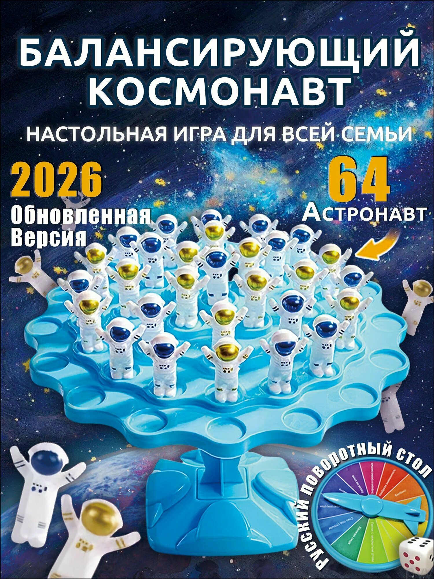 Настольные игры для детей, Балансирующий космонавт,64шт фигурок, Подарки на день рождения/вечеринку/семью для мальчиков и девочек