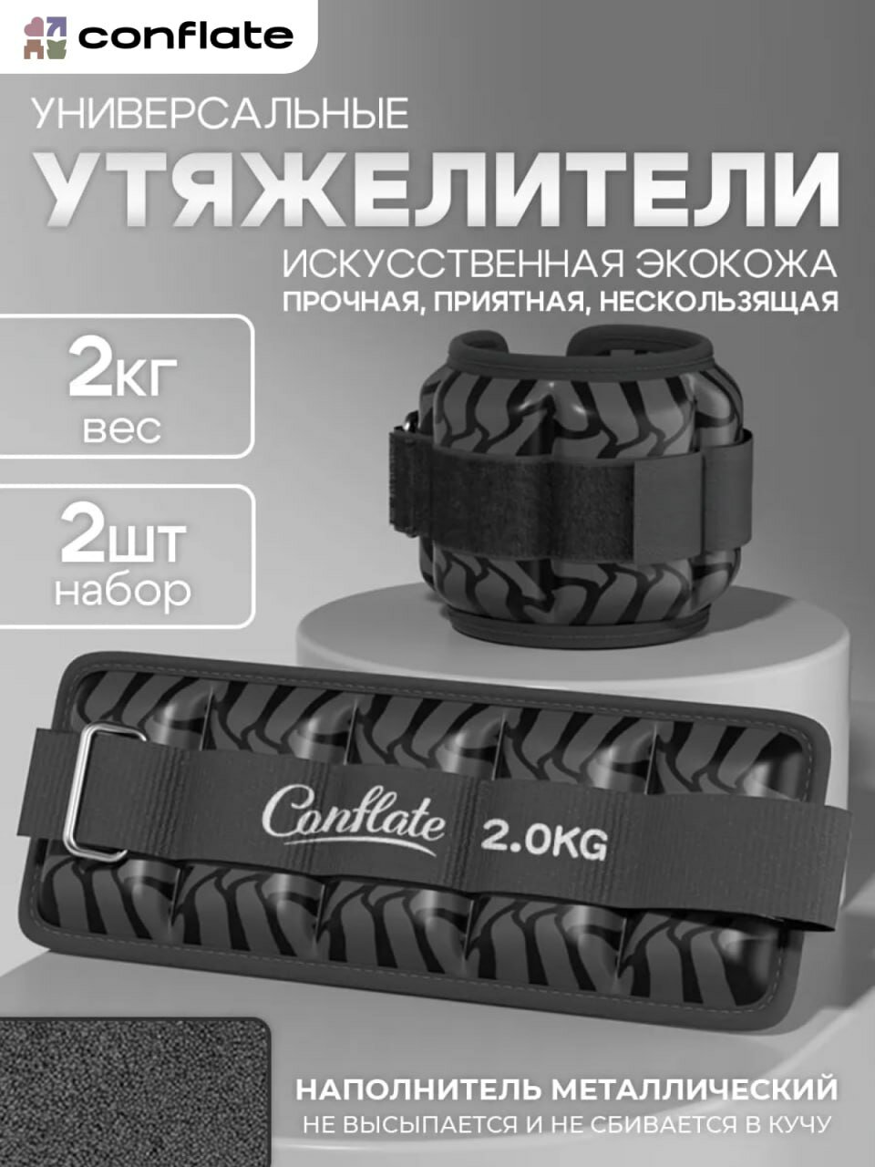 Conflate Утяжелители для ног 2кг и рук, 2шт, черные