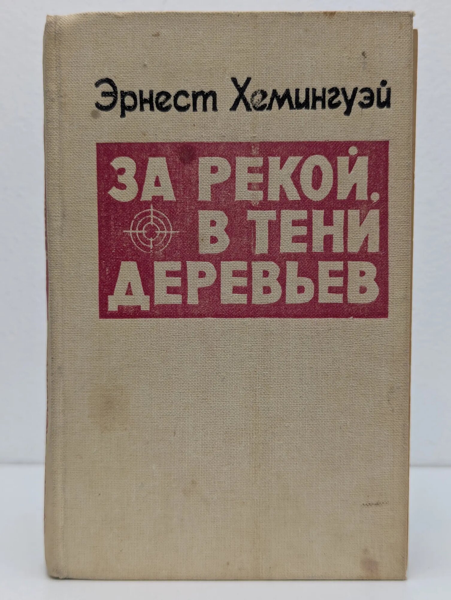 За рекой, в тени деревьев Хемингуэй Миллер Эрнест 1986