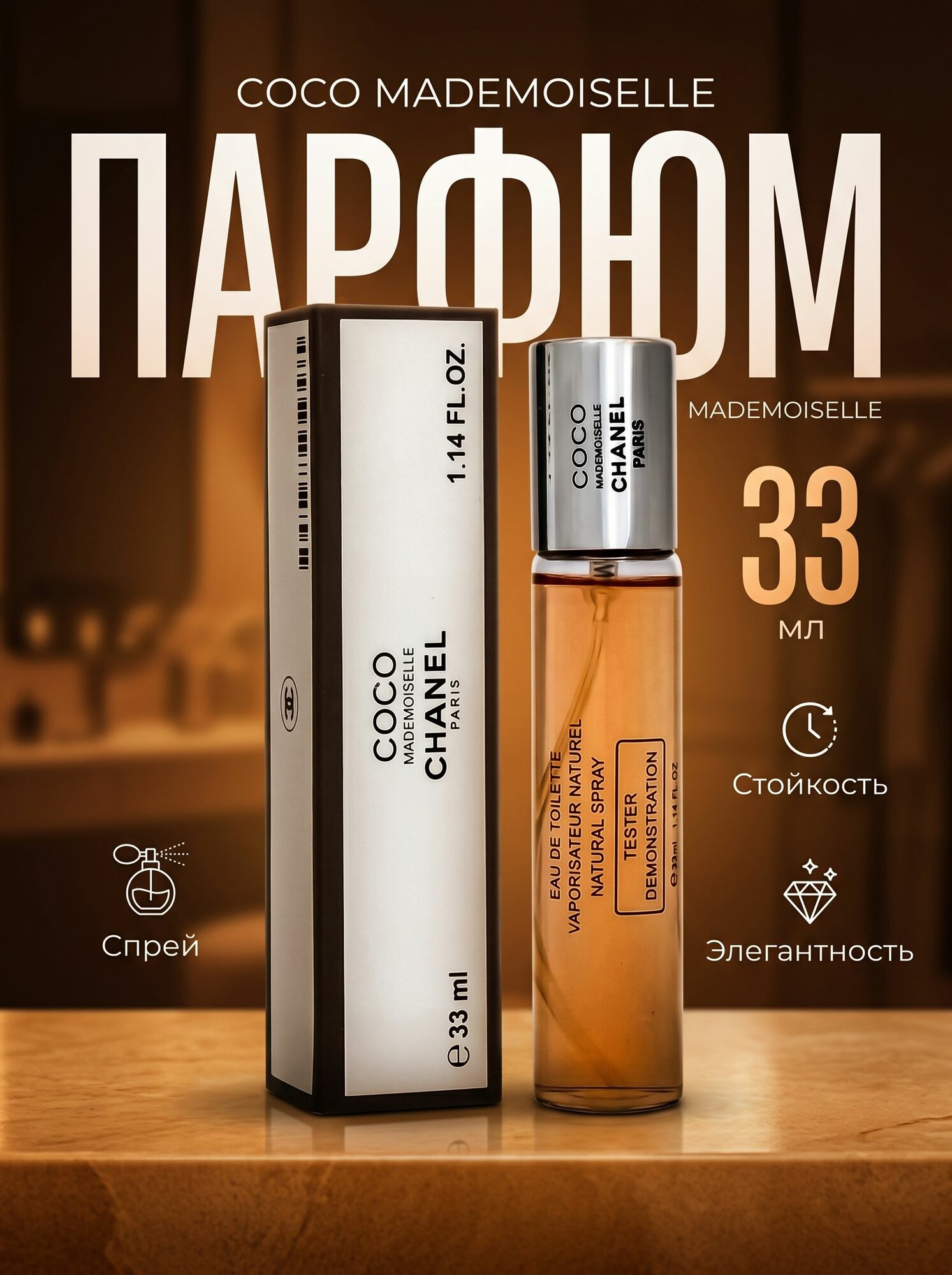 Парфюмерная вода Coco Mademoiselle коко мадемуазель 33 мл