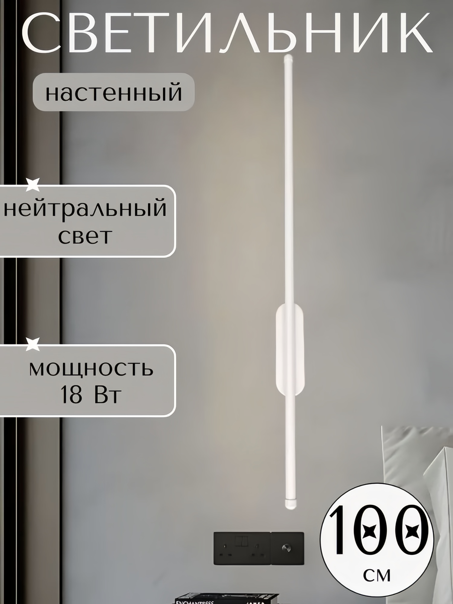 Настенная лампа с овальным основанием 100 см, для спальни, гостиной, кухни Wogow 017 Черный