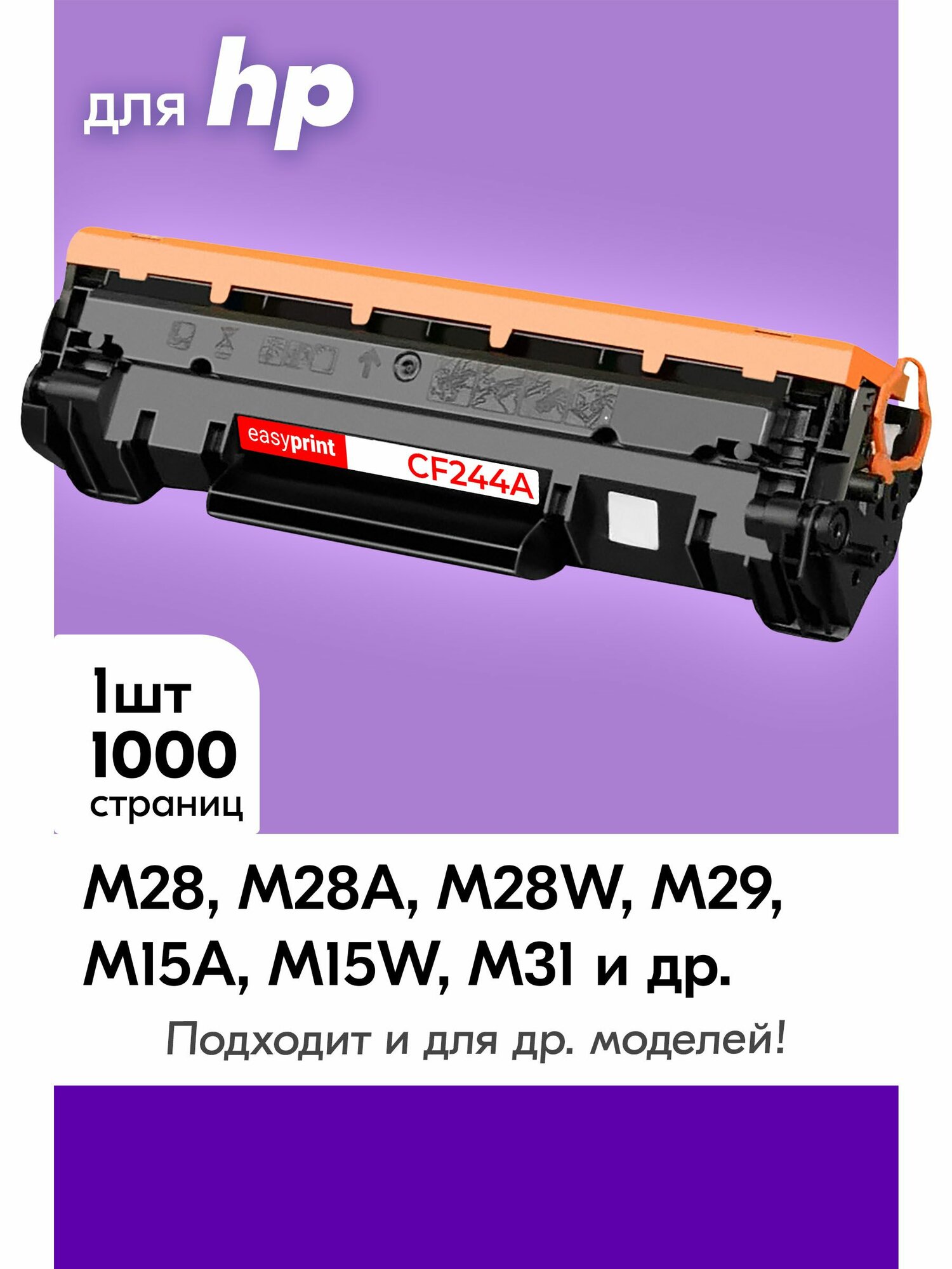 Картридж для принтера HP CF244A / M28w M28a M28 M31 M15w M15a M29 M16 M29W M28NW M29A и др.