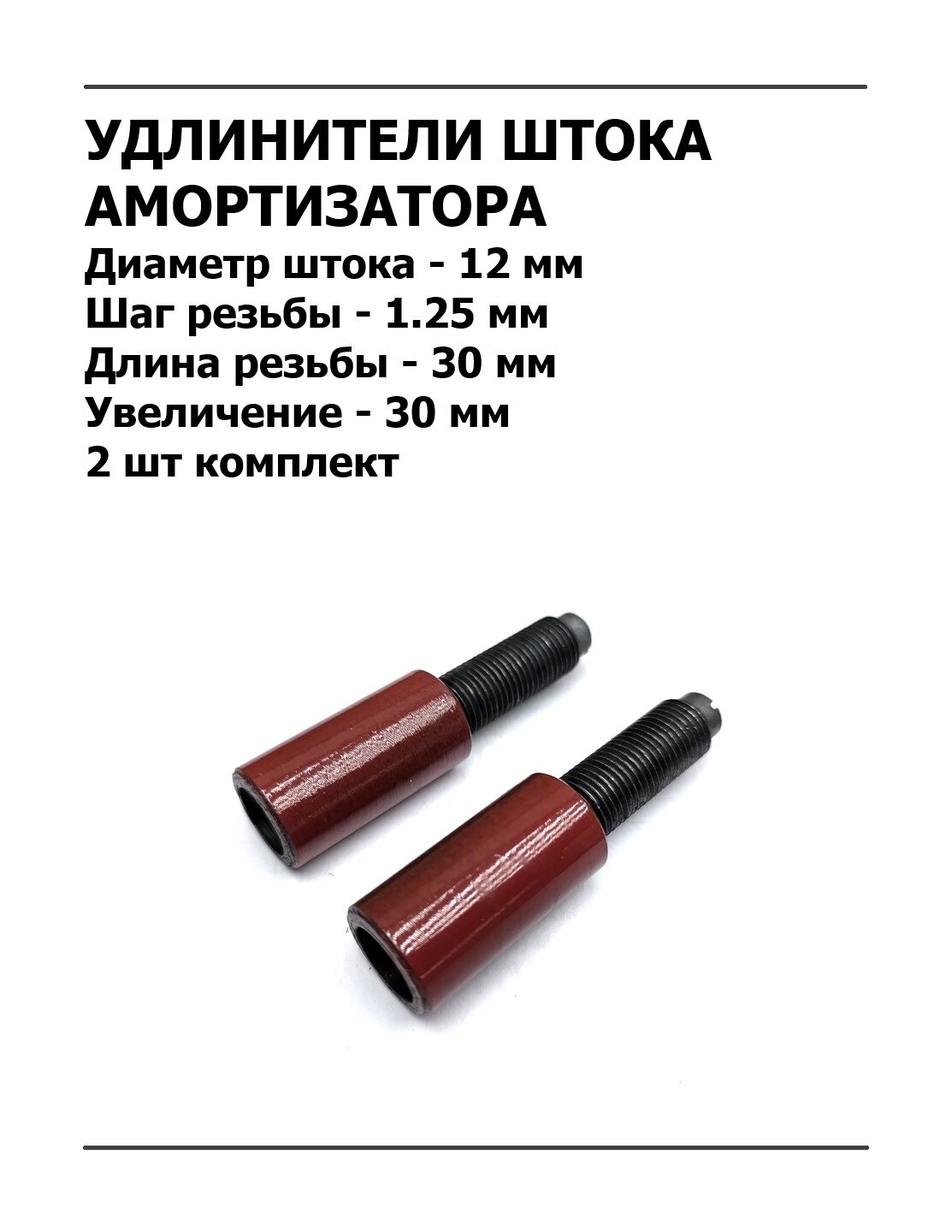 Удлинитель штока амортизатора +30 мм М12х1.25 усиленный комплект 2 шт арт. F125U30D12