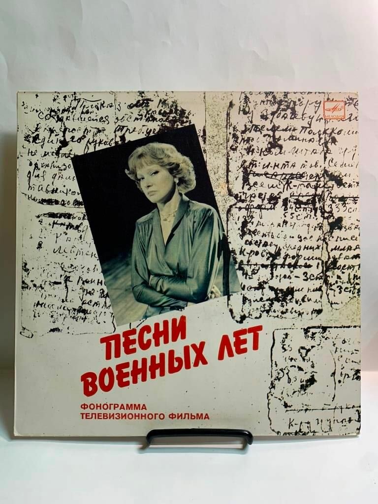 Людмила Гурченко - Песни Военных Лет (1LP Мелодия White Labels, АЗГ 1984, EX/NM)