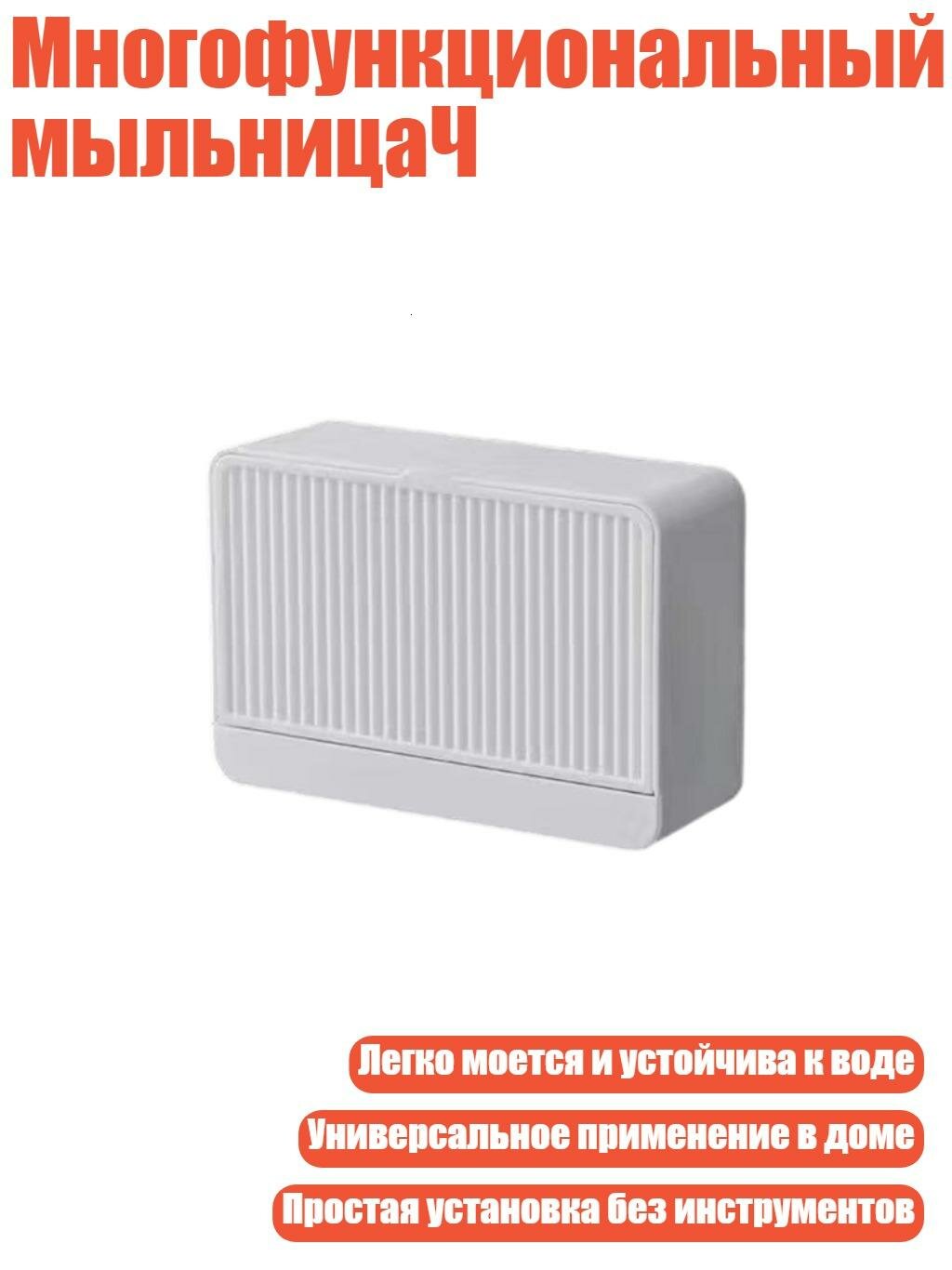 Многофункциональный мыльницаЧ, Белый - 2