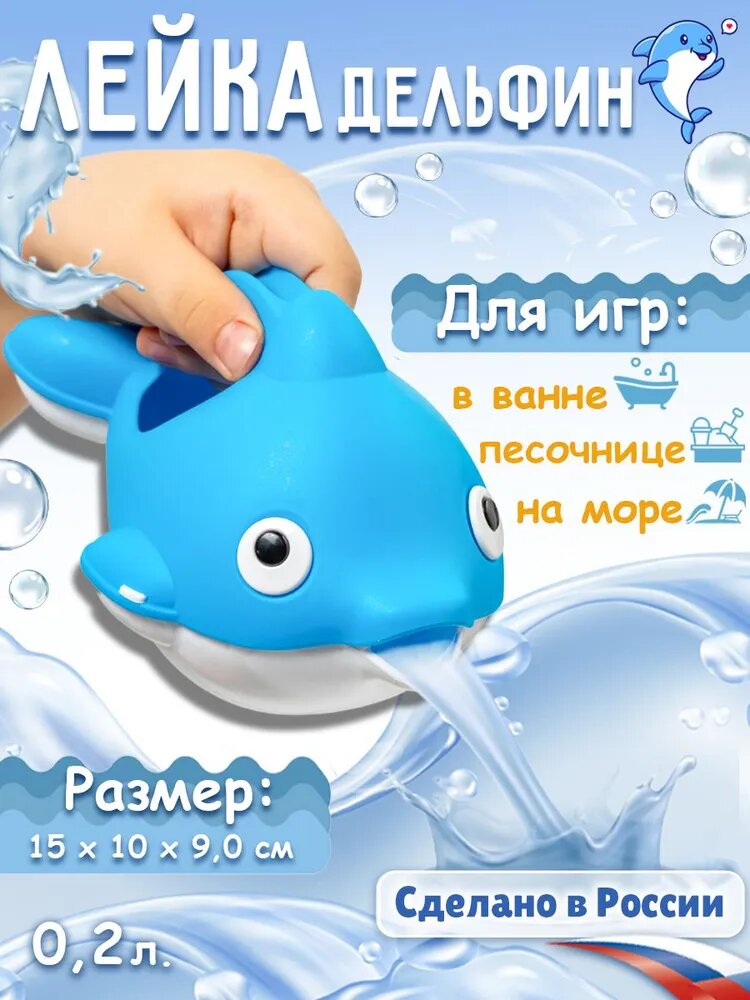 Лейка детская "Дельфин", игрушки для купания, для игры в песочнице, сделано в России