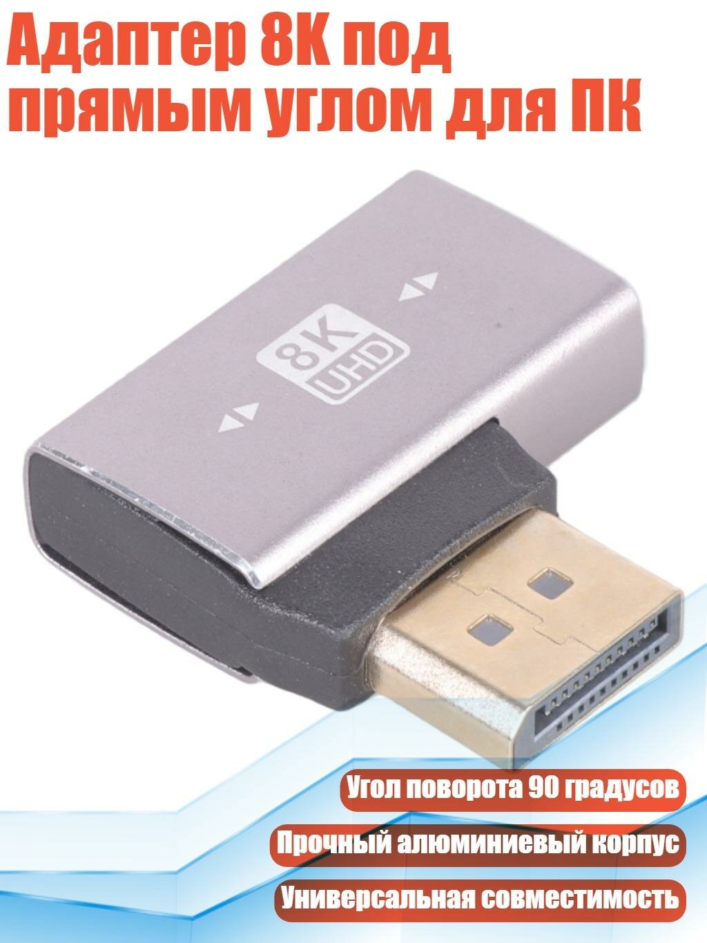 Адаптер 8K под прямым углом для ПК, Боковой изгиб вправо