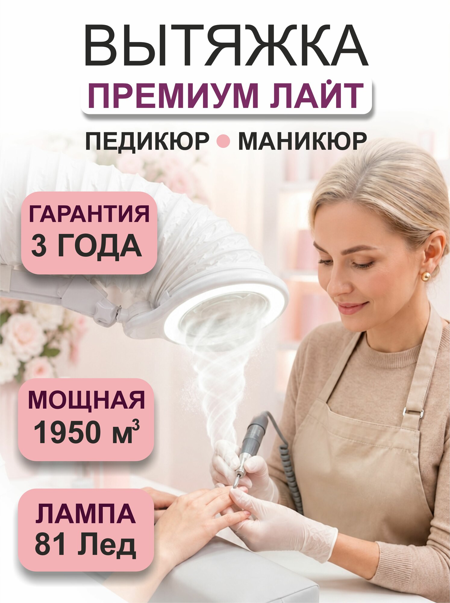 Вытяжка пылесос для педикюра и маникюра Торнадель Премиум Лайт с лампой 81 LED, 250 Вт, 1950 м3/час