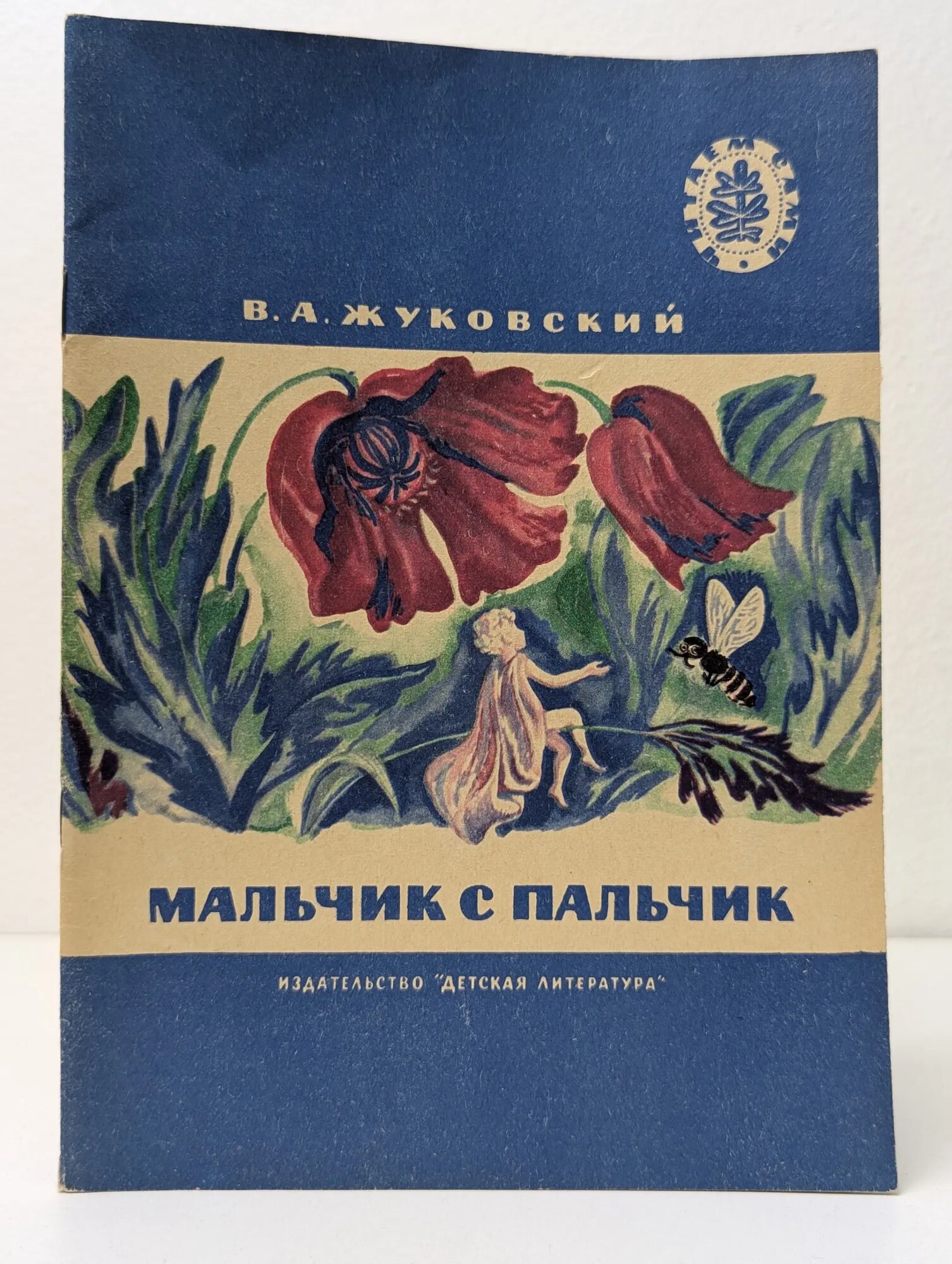 Школьная библиотека. Мальчик с пальчик Жуковский Василий Андреевич 1975