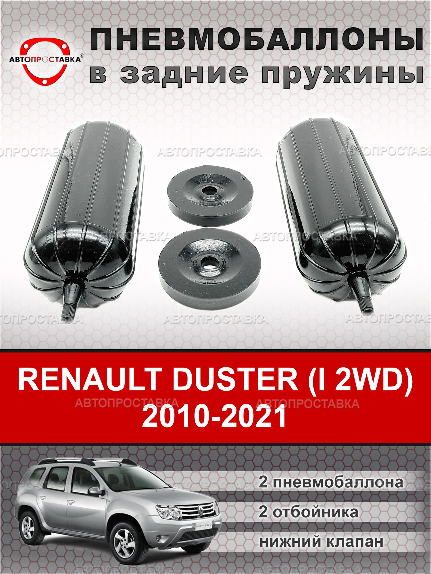 Пневмобаллоны в пружину RENAULT DUSTER (I 2WD) 2010-2021 / пневмобаллоны в задние пружины / Автопроставка