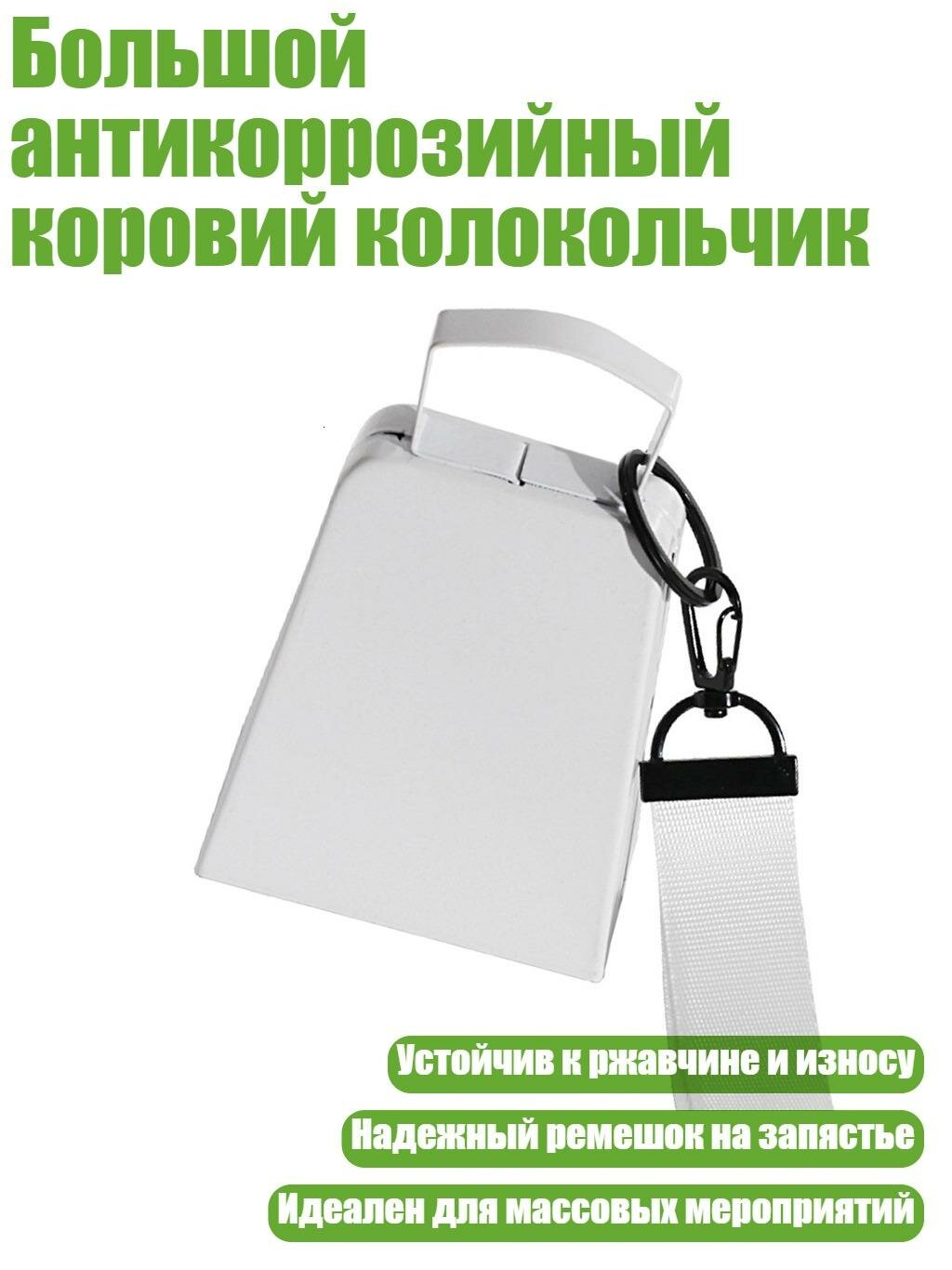 Большой антикоррозийный коровий колокольчик, Белый