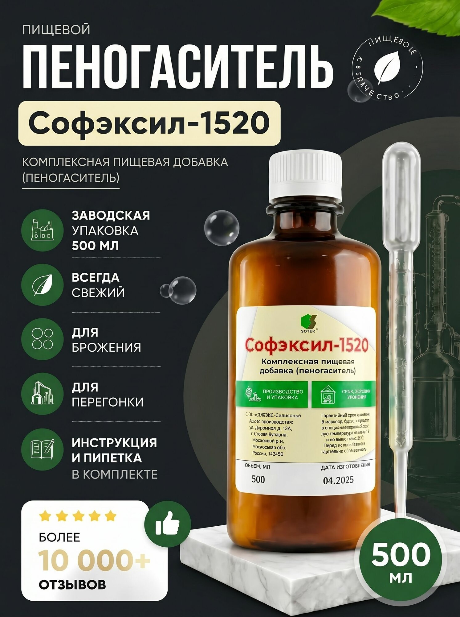 Пеногаситель Софэксил -1520, для брожения, для перегонки, 500 мл, пипетка в комплекте