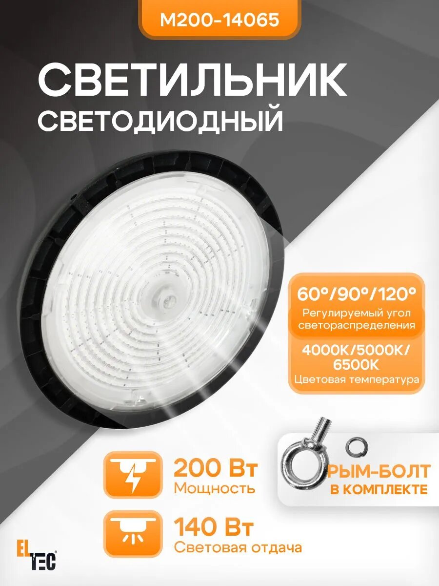 Светильник ELTEC M200-14065, светодиодный, IP65, мощность 200 Вт