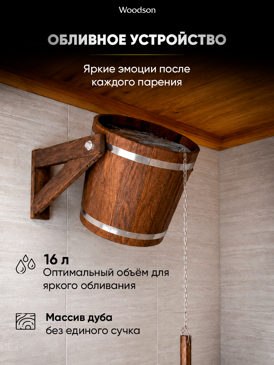 Обливное устройство для бани Woodson 16л в темном, дубовое ведро с нержавеющей вставкой, для сауны
