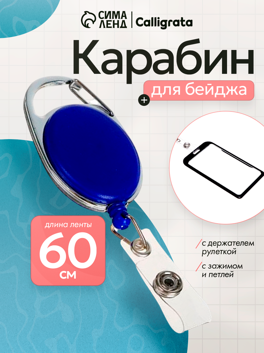Карабин для бейджа Calligrata, с держателем-рулеткой, на кнопке, синий