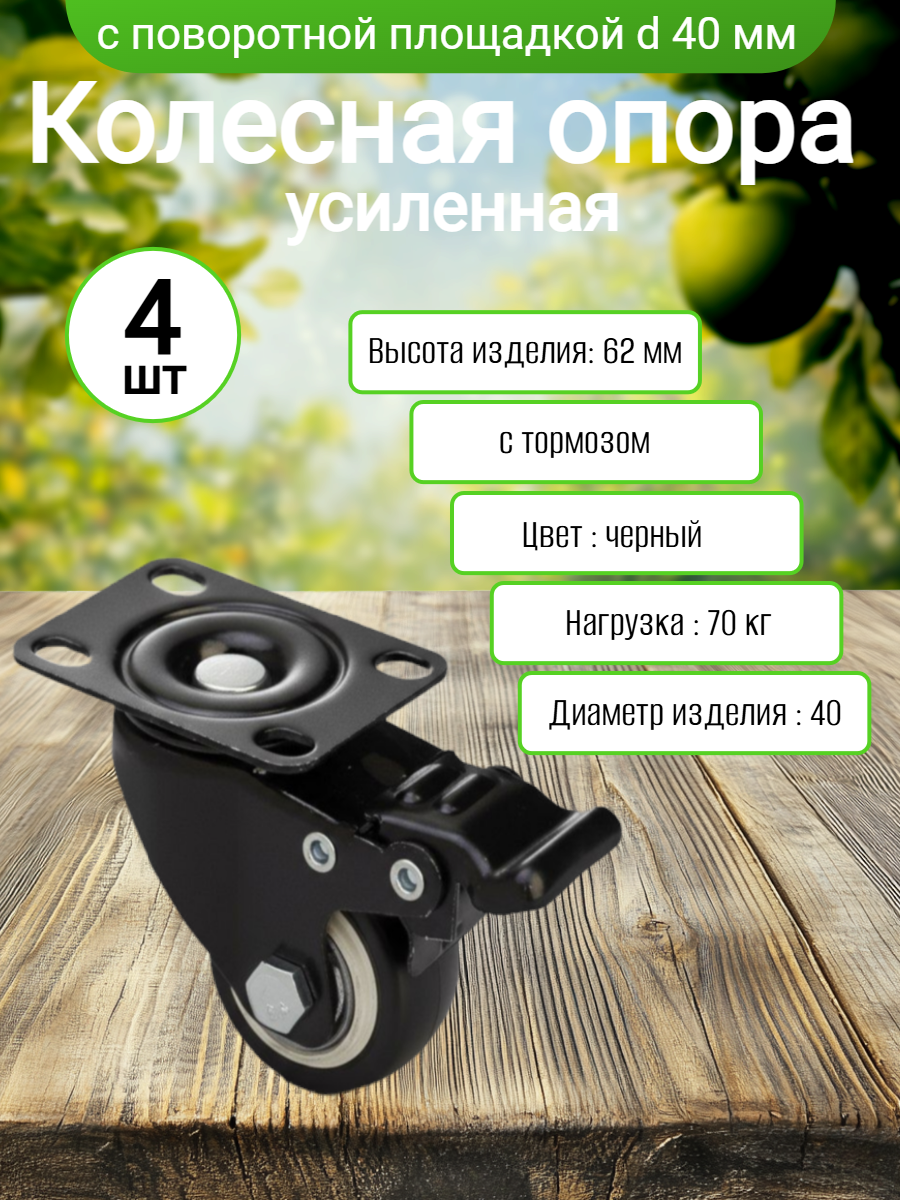 Колесная опора усиленная с поворотной площадкой d 40 С тормозом (4 шт)