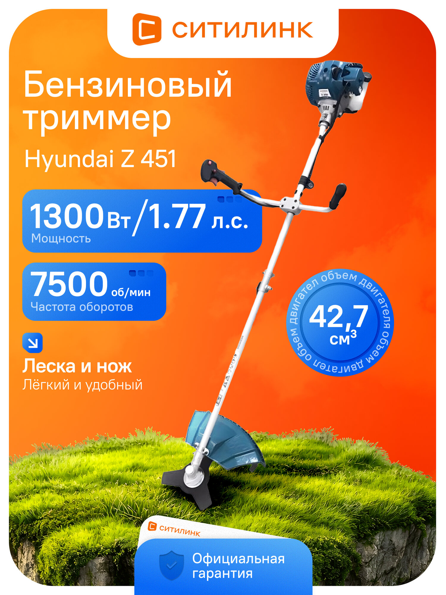 Триммер бензиновый HYUNDAI Z 451, 1.77 л. с, 1300 Вт, леска и нож, прямая неразборная штанга, U-образная рукоятка