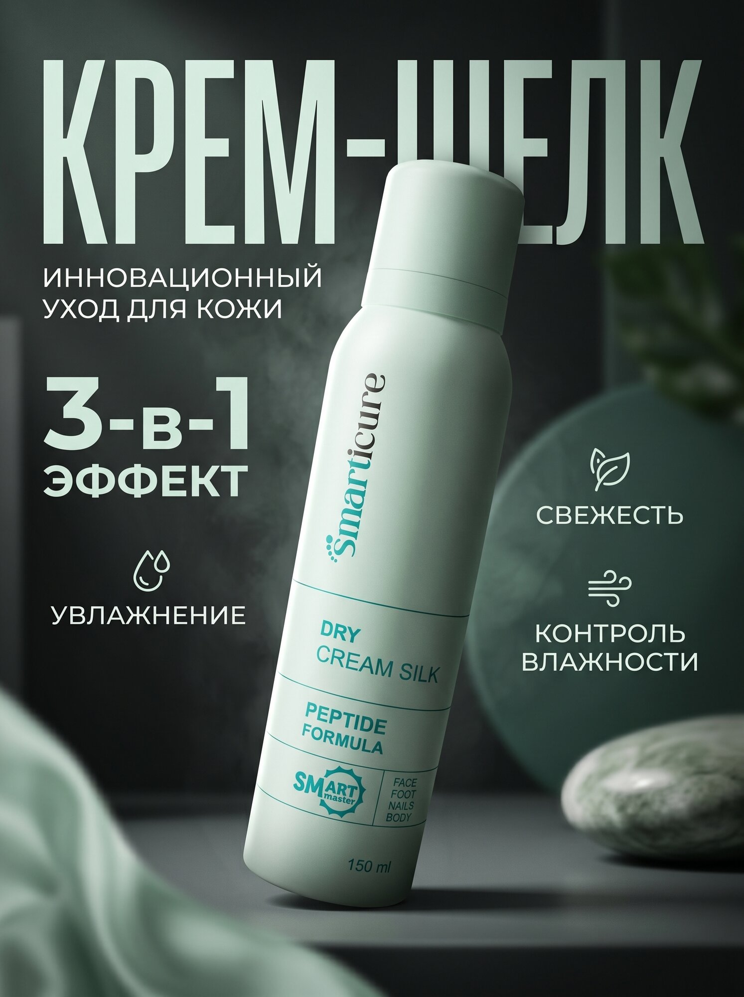 Сухой крем-шелк Smart Master, для кожи стоп, рук и тела, 150 мл