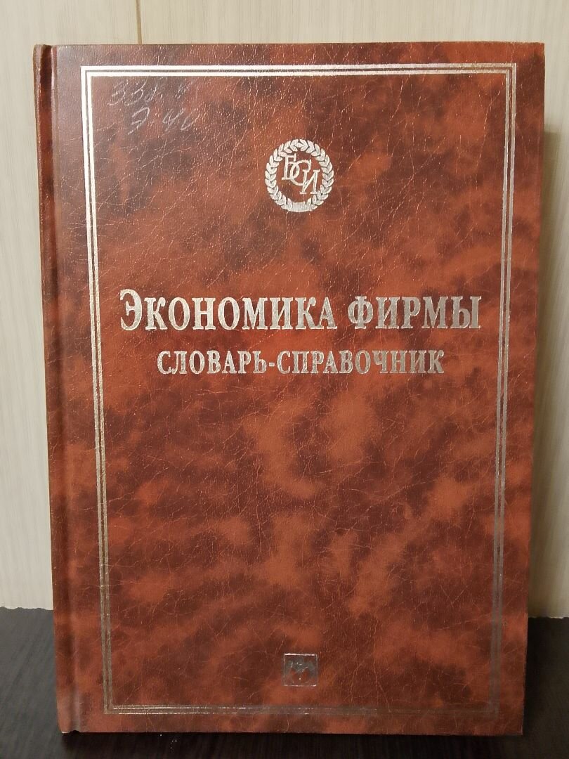 Экономика фирмы. Словарь-справочник.