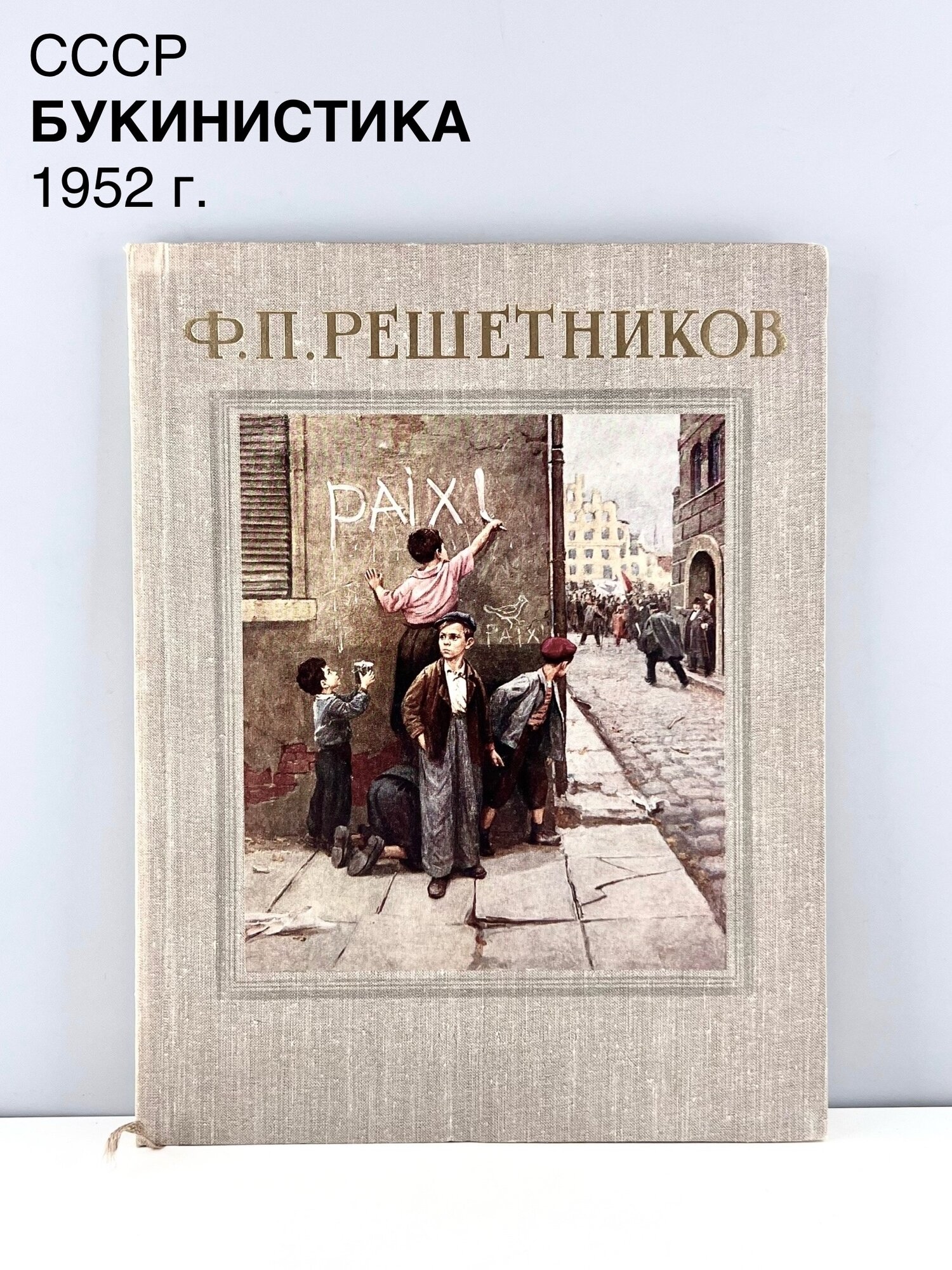 Каталог по искусству "Ф. П. Решетников". Изд-во советский художник. СССР, 1952 г.