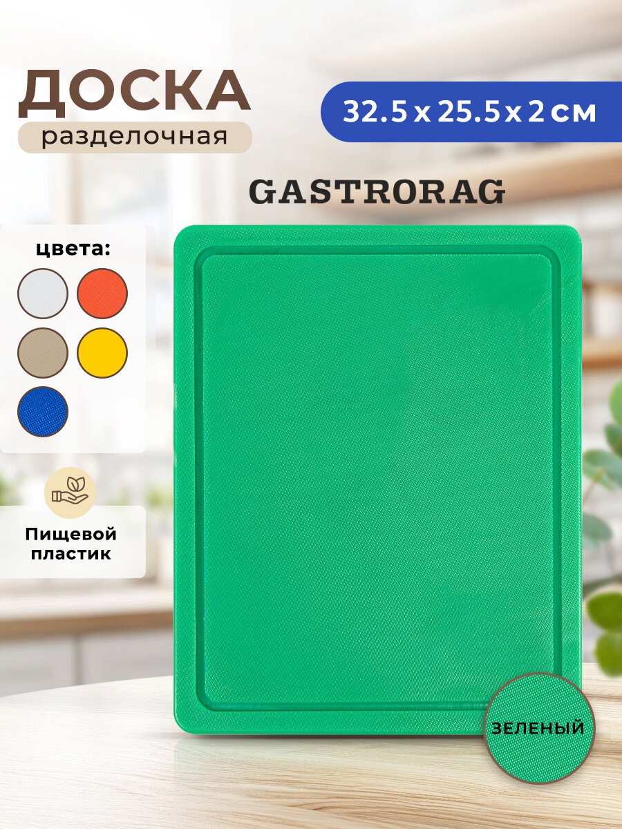 Профессиональная разделочная доска GASTRORAG CB3226WT для кухни, 32.5 х 25.5 х 2 см, пластиковая, универсальная
