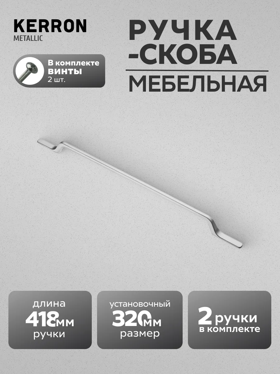 Комплект из 2 шт. ручка-скоба 320 мм S-3940-320 SC, матовый хром