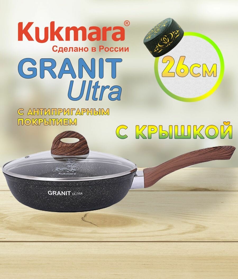 Сковорода Kukmara Кукмара 26см с крышкой литой алюминий антипригарное покрытие Granit ultra цвет Original сго261а