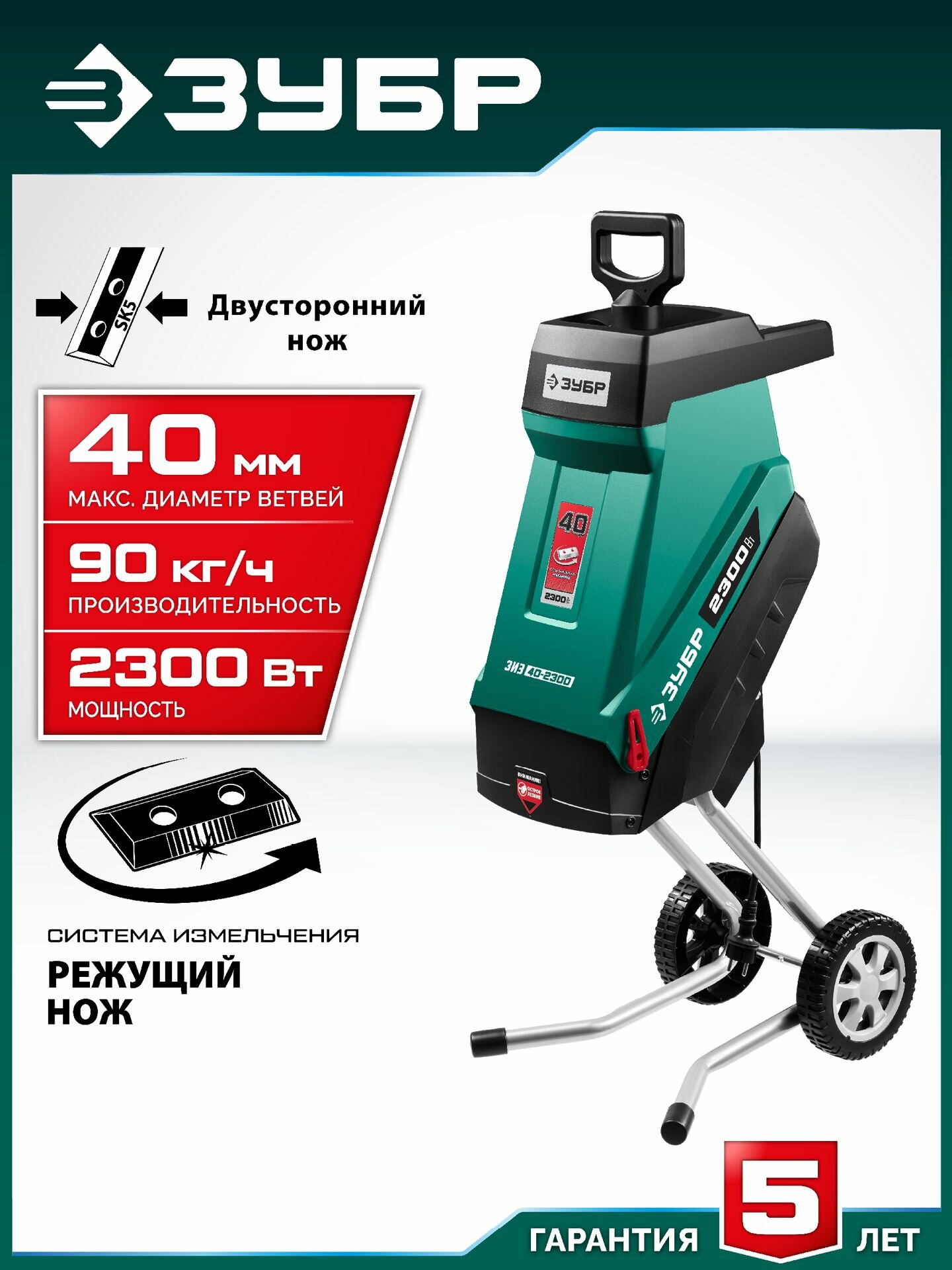 Садовый измельчитель ЗУБР электрический 2300 Вт, ЗИЭ-40-2300