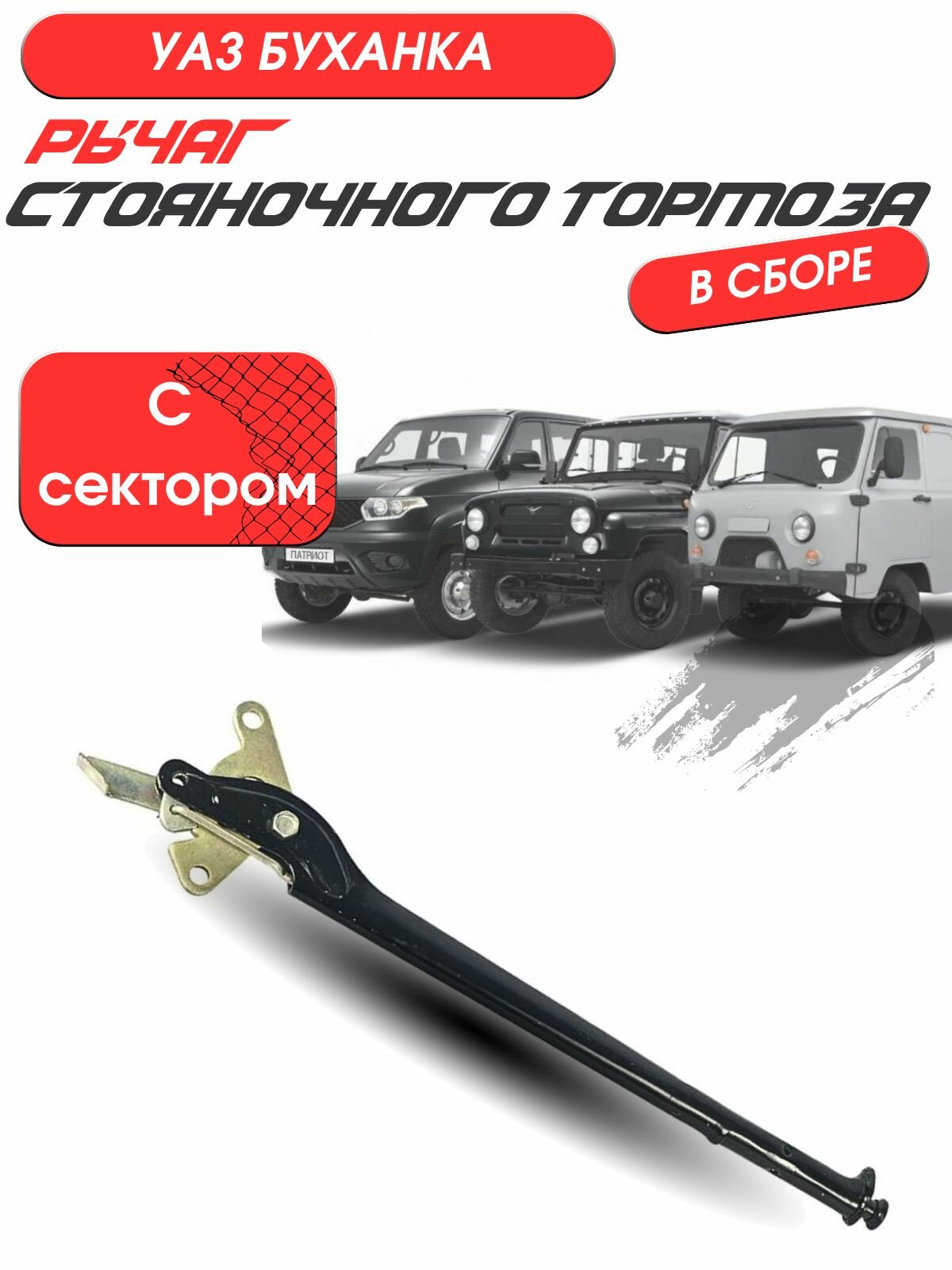 Рычаг стояночного тормоза с сектором УАЗ Буханка