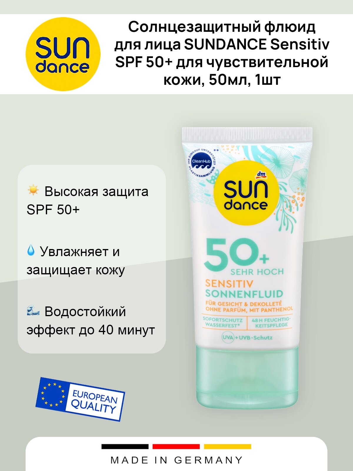 Солнцезащитный флюид для лица SUNDANCE Sensitiv SPF 50+ для чувствительной кожи, 50мл, 1шт