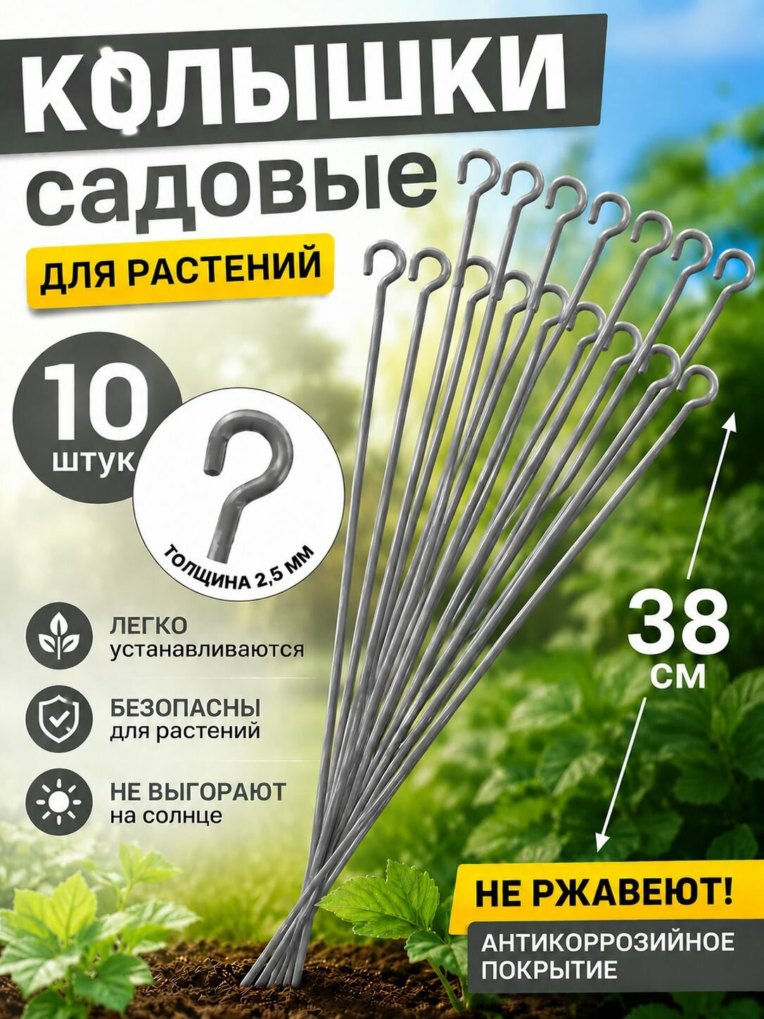 Колышки садовые для растений серые стальные 38 см 10 шт, антикоррозийные