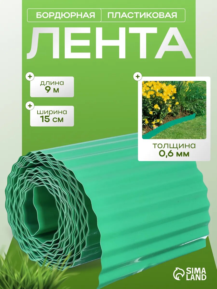 Лента бордюрная, 20 см × 9 м, толщина 0.6 мм, пластиковая, гофра, зелёная, Greengo