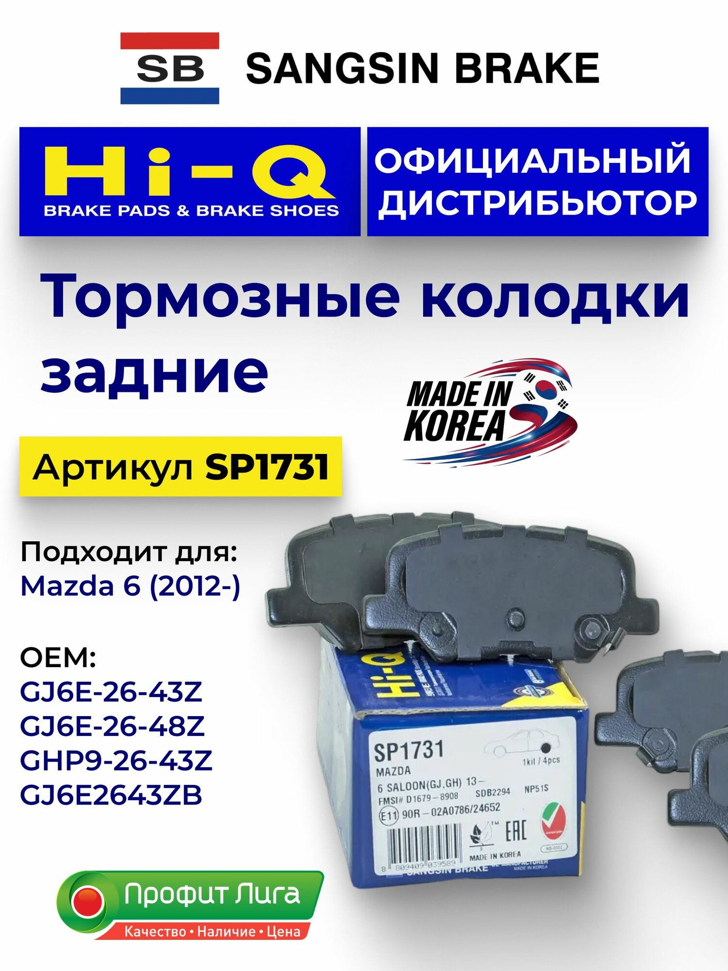 Тормозные колодки Мазда задние MAZDA 6 (с 2012 г.) Sangsin SP1731 Hi-Q