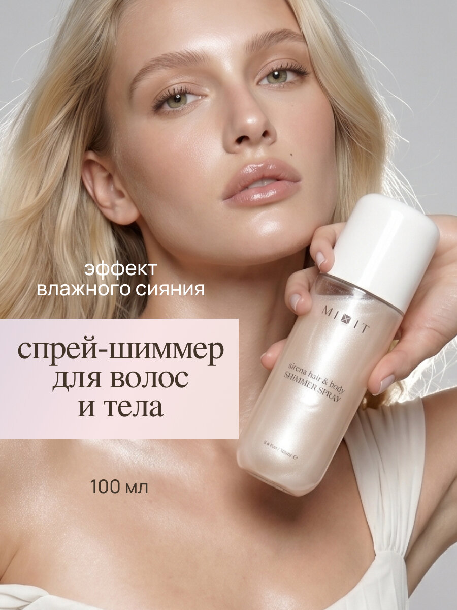 MIXIT Шиммер спрей для тела и волос с блеском и эффектом сияния