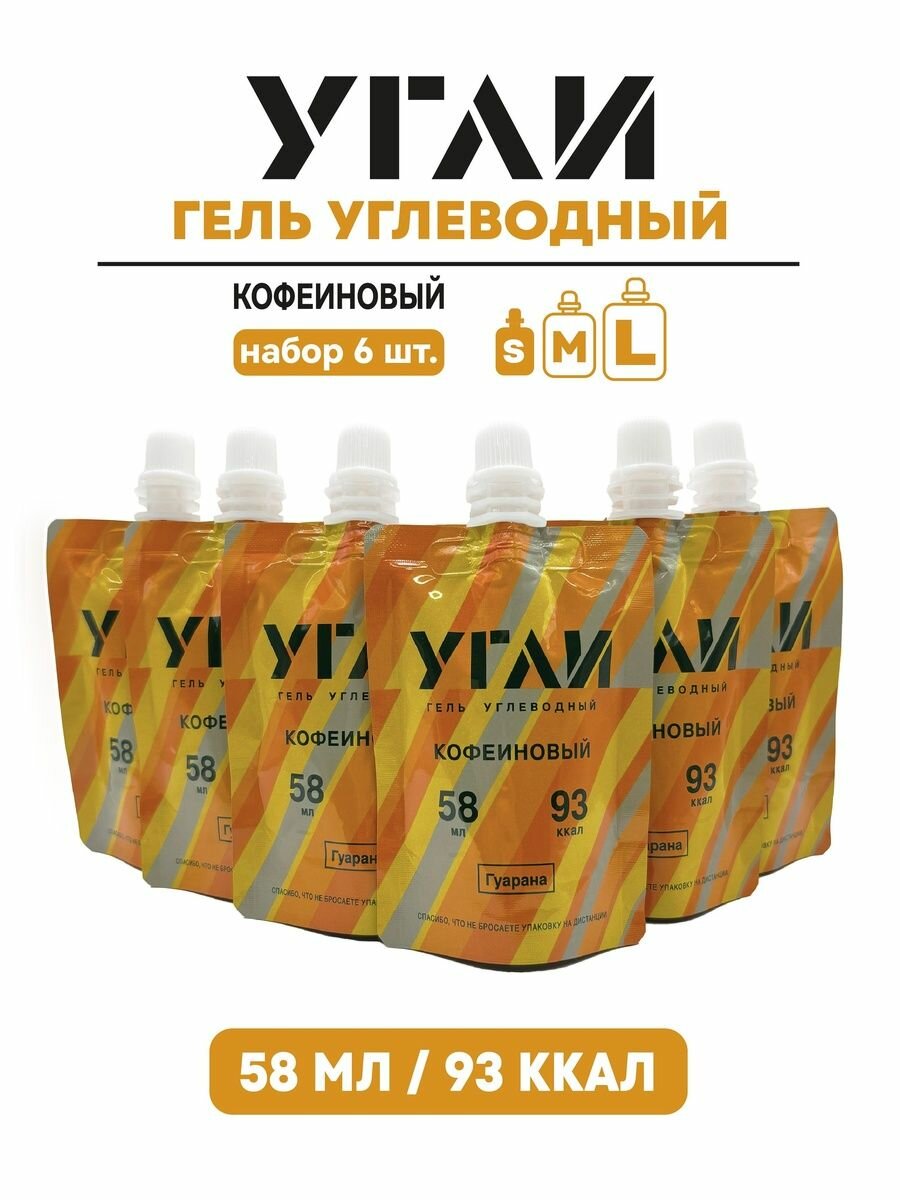 Углеводный энергетический гель угли "Кофеиновый 58 мл" 6 шт.