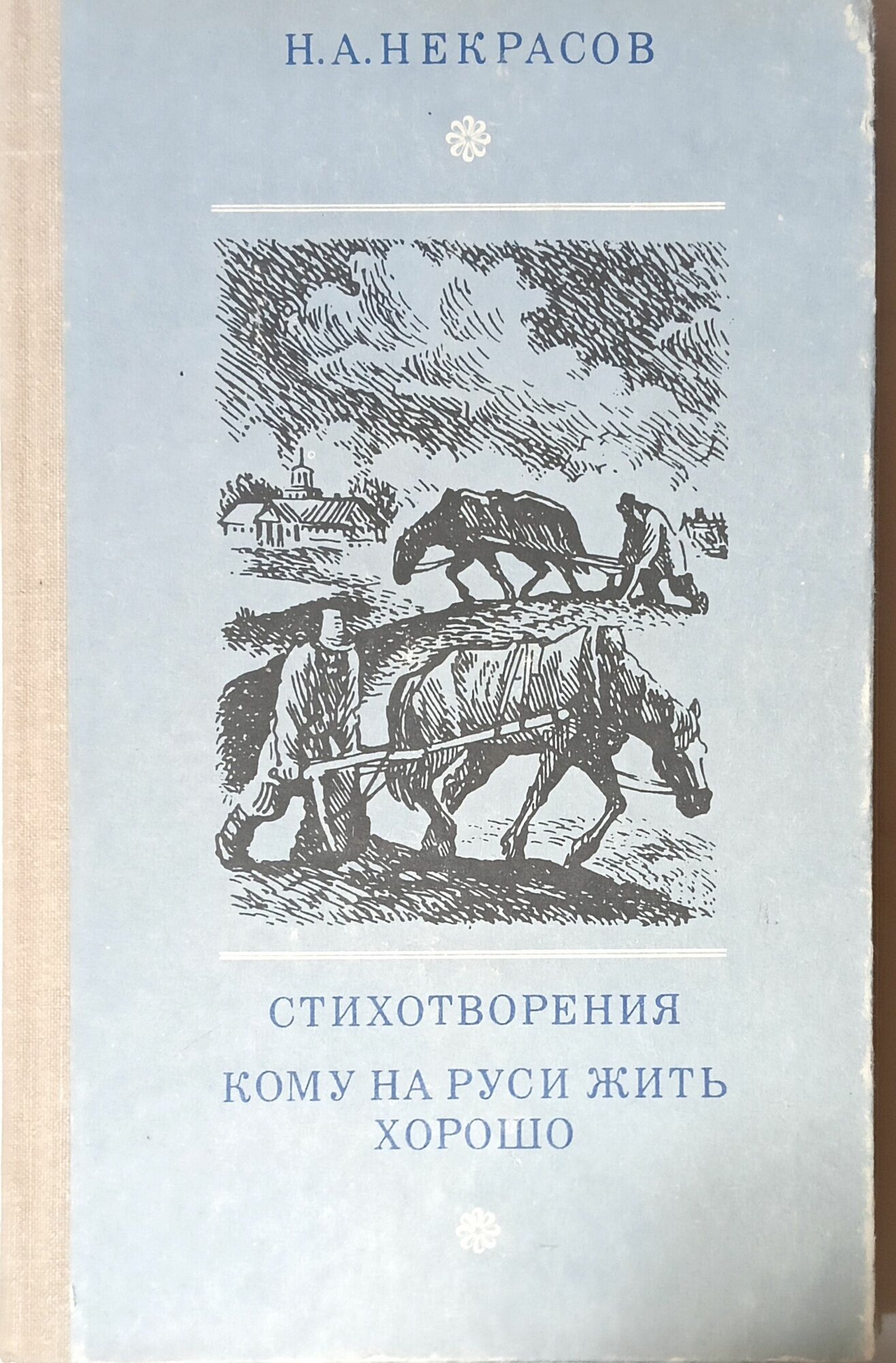 Кому на Руси жить хорошо. Стихотворения.1979 год