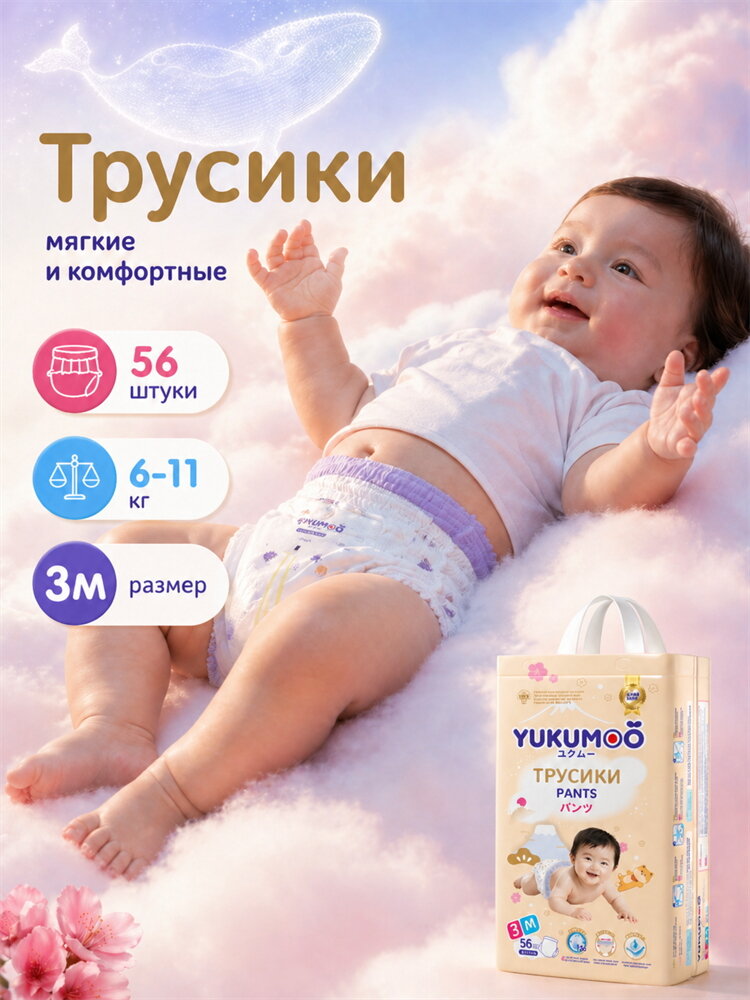 Детские подгузники-трусики YUKUMOO, размер 3/M (6-11 кг), 56 шт.