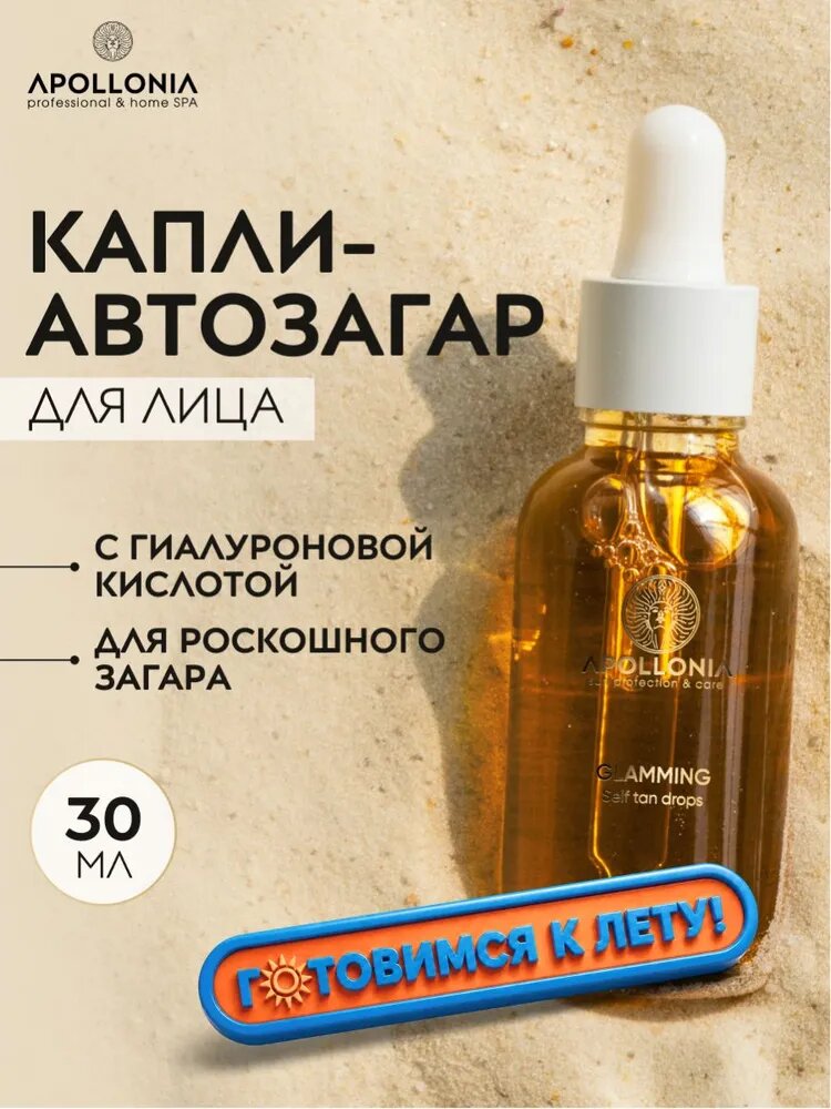 APOLLONIA Автозагар для лица и тела в формате капель Glamming self tan drops, увлажняющий, тон тёмный, 30 мл