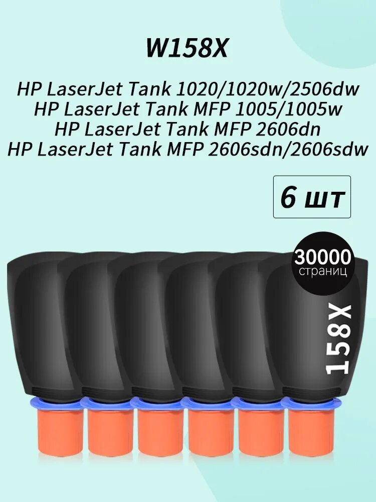 Чернила W1580X HP158X (5000 стр.) для HP LaserJet Tank MFP 2606dn, 2606sdw, 1005w, 1005, HP LaserJet Tank 1020w, 2506dw, совместимый, Черный (black), 6 шт