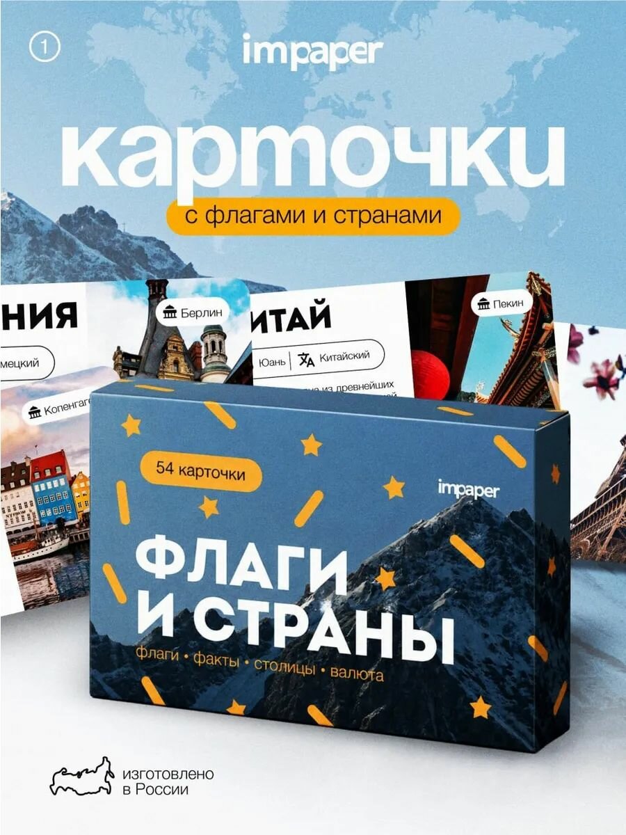 Карточки Флаги и страны мира, развивающие карты, 54 шт