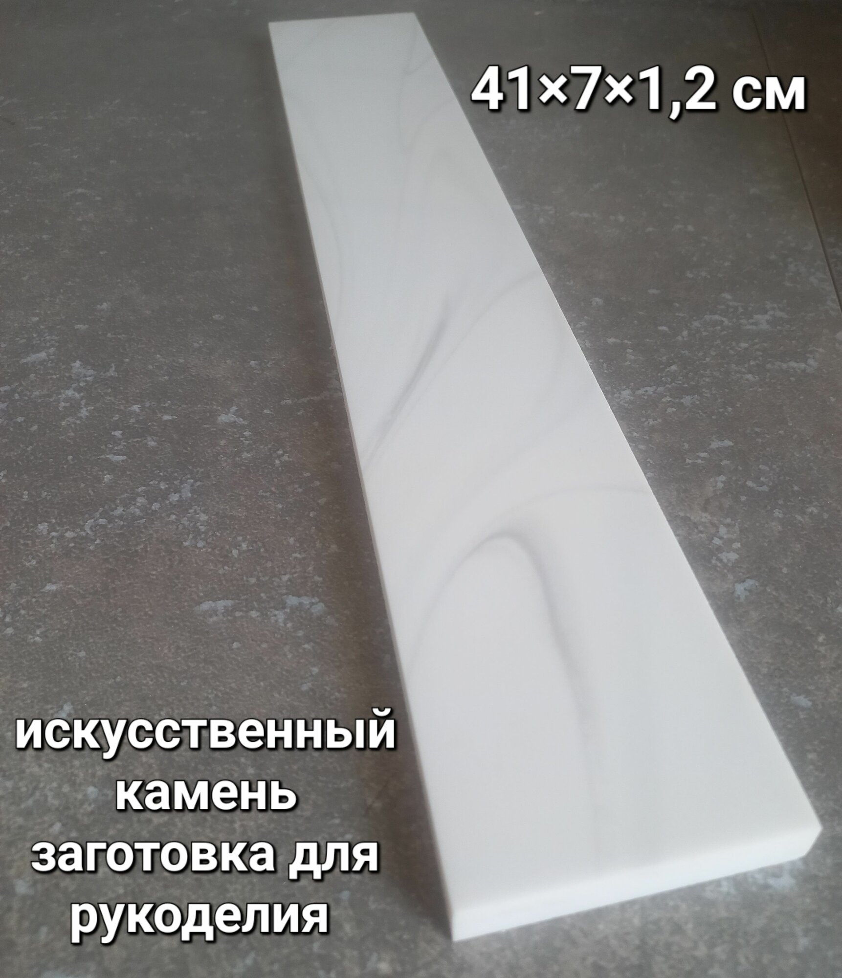 Заготовка для рукоделия и творчества из искусственного камня 41*7*1,2 см