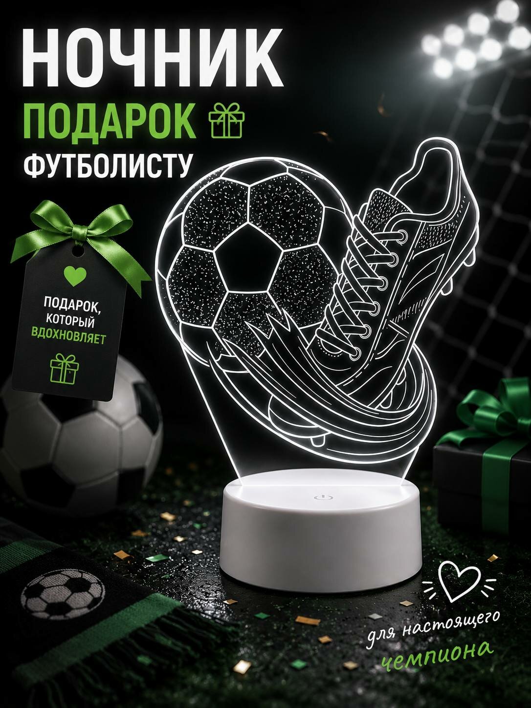 3D-Светильник Футбольный мяч и бутсы