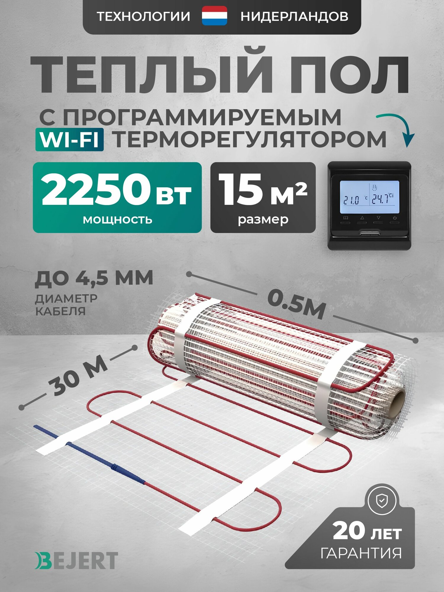 Теплый пол электрический Wi-Fi 15 м2 2250 Вт с черным умным программируемым терморегулятором под плитку и в стяжку Bejert B, нагревательный мат на сетке