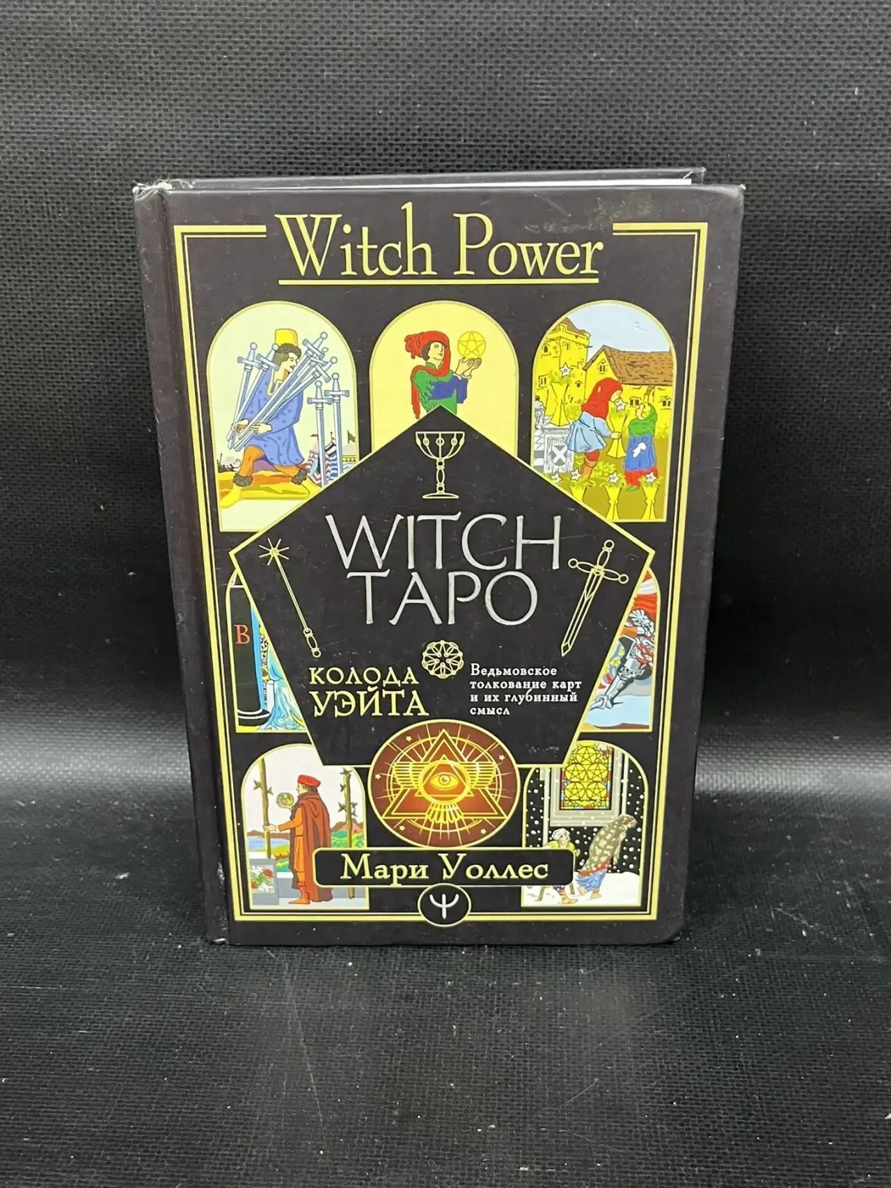 Witch Таро. Колода Уэйта. Ведьмовское толкование карт и их глубинный смысл